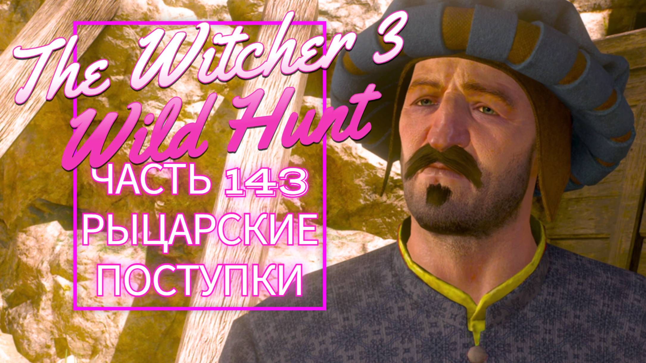 The Witcher 3 Wild Hunt часть 143 РЫЦАРСКИЕ ПОСТУПКИ