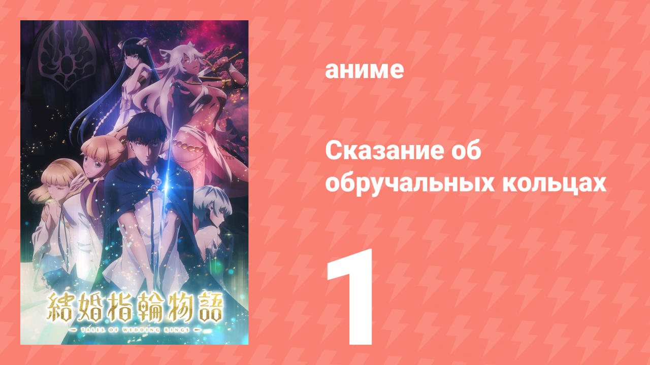 Сказание об обручальных кольцах 1 серия (аниме-сериал, 2024)