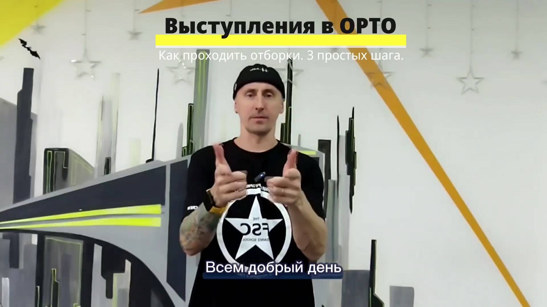 Подкаст №4. Выступления на чемпионатах ОРТО. Как проходить отборки - ТРИ главные истины.