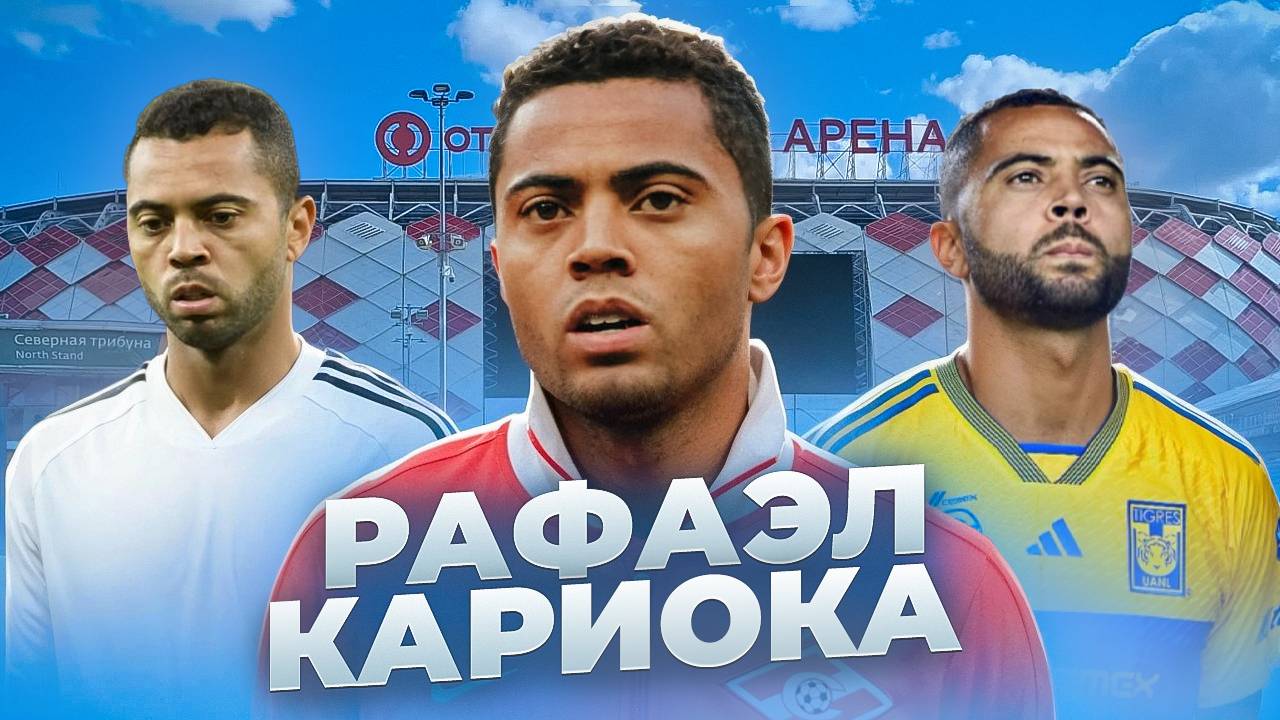 РАФАЭЛ КАРИОКА: двойка Бубнова и любимец Карпина I Спартаковцы