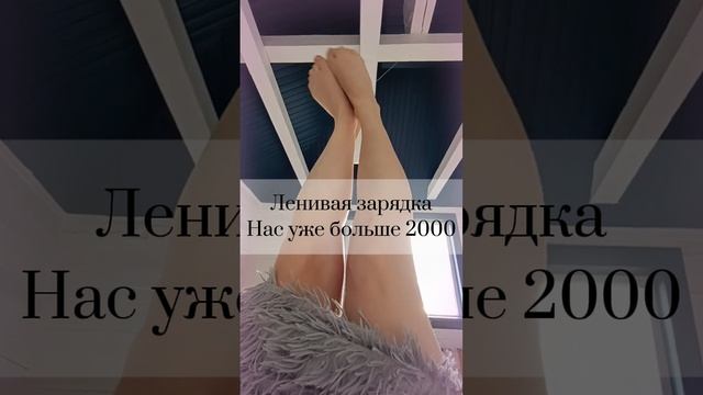 Ленивая зарядка - нас уже больше 2000