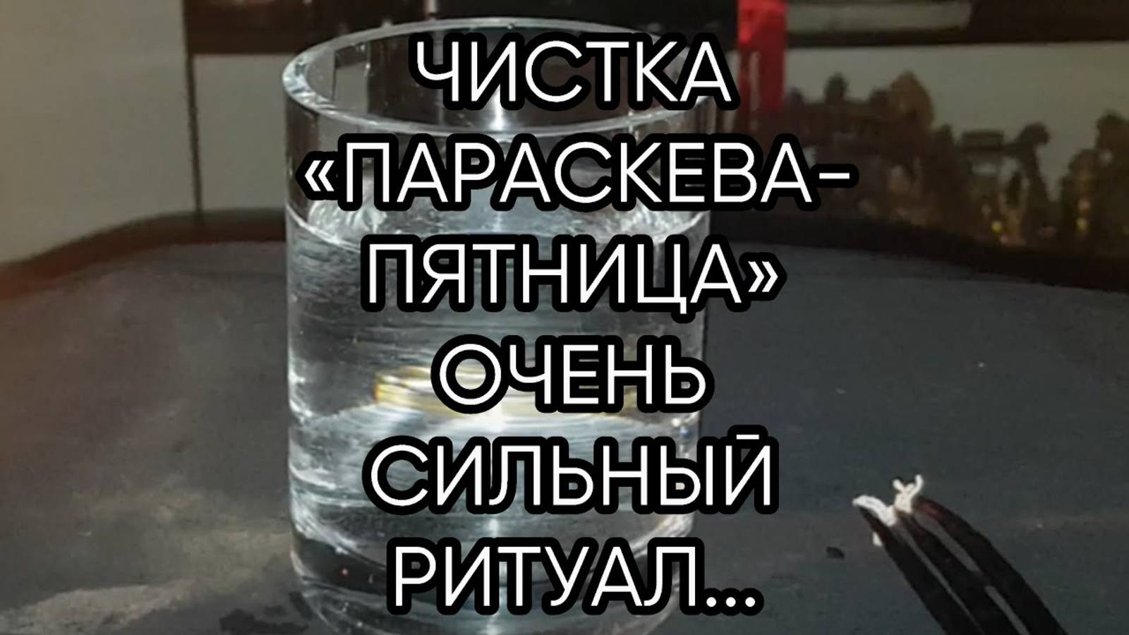 ЧИСТКА ПАРАСКЕВА ПЯТНИЦА...ОЧЕНЬ СИЛЬНО...ДЛЯ ВСЕХ...