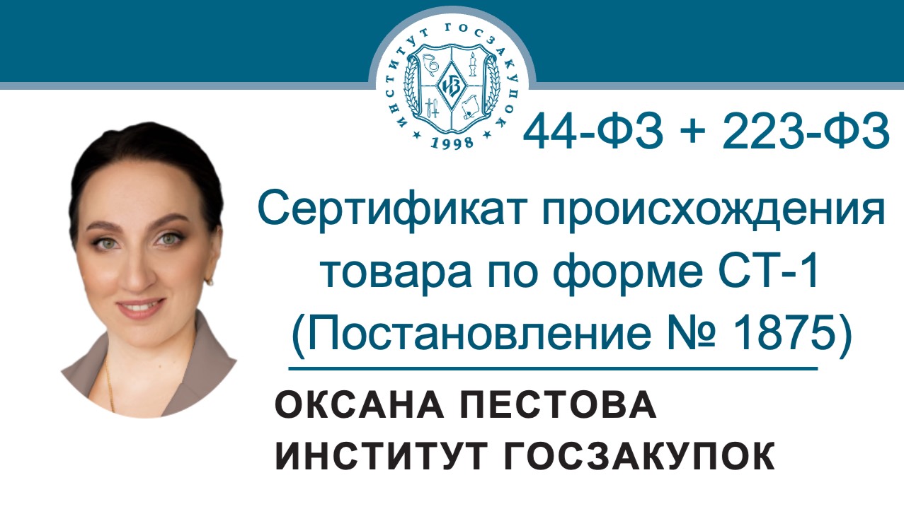 Сертификат происхождения товара по форме СТ-1 для Постановления № 1875 (44-ФЗ и 223-ФЗ), 16.10.2025