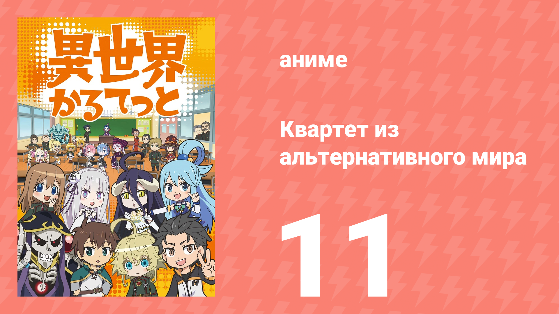 Квартет из альтернативного мира 11 серия (аниме-сериал, 2019)