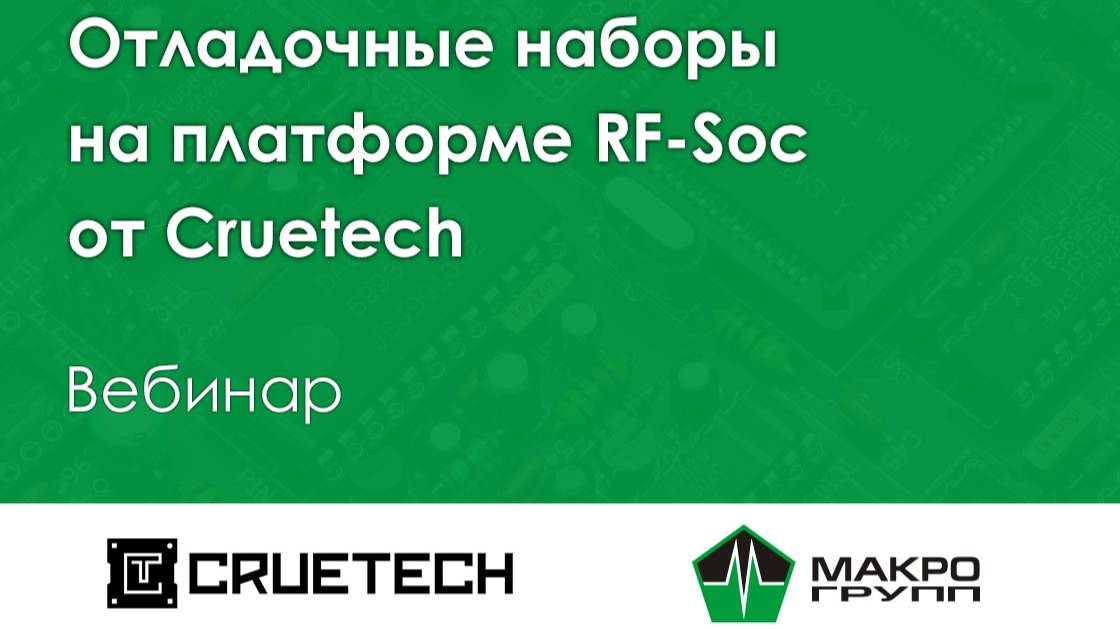 Вебинар Отладочные наборы на платформе RF-Soc от Cruetech
