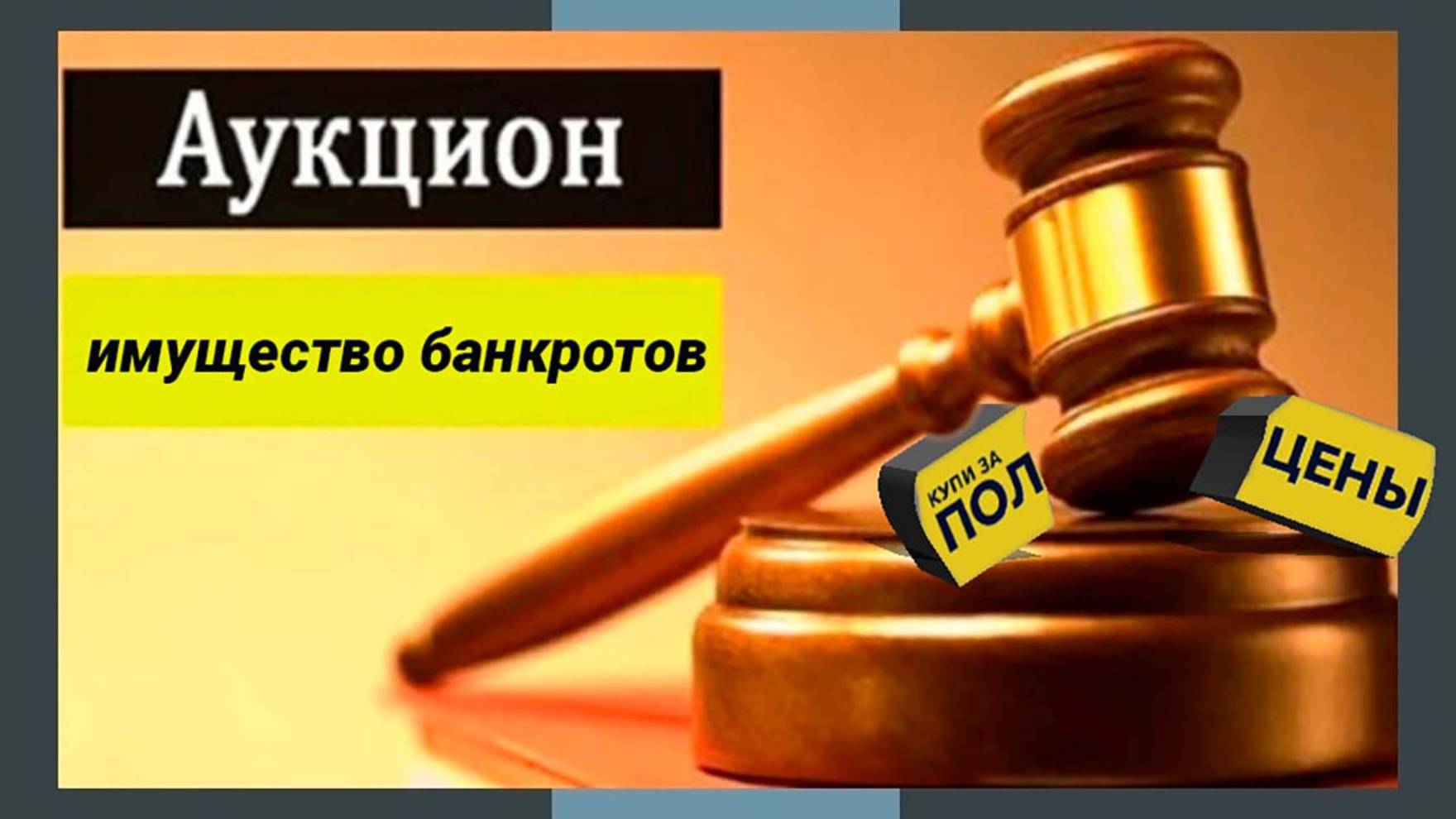 Аукционы по продаже имущества банкротов, реализация с торгов