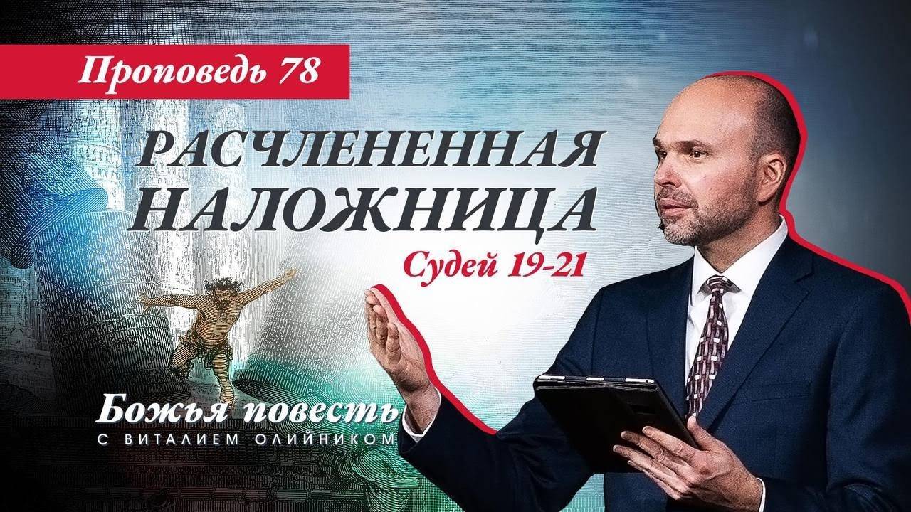 Божья повесть 078: Расчленённая наложница (Судьи 19-21) | проповедь | Виталий Олийник