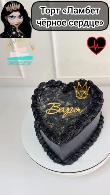 Торт "Ламбет-черное сердце" (V148D) #торт #тортдекор #крембисквит #тортназаказ #тортспб #ламбет
