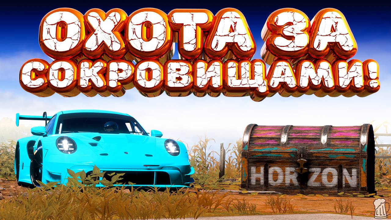 ⚪ Forza Horizon 5 🍺 Охота за сокровищами!!! «ГОНКА НА ВРЕМЯ» Осенний Сезон!!! 16.10.2025