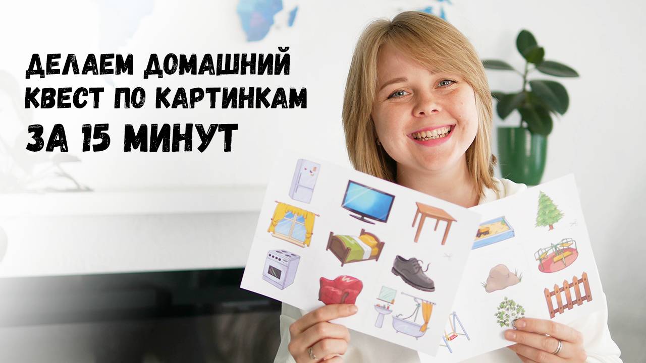 Сделать квест для дошкольников реально — задания и советы от Квестикс