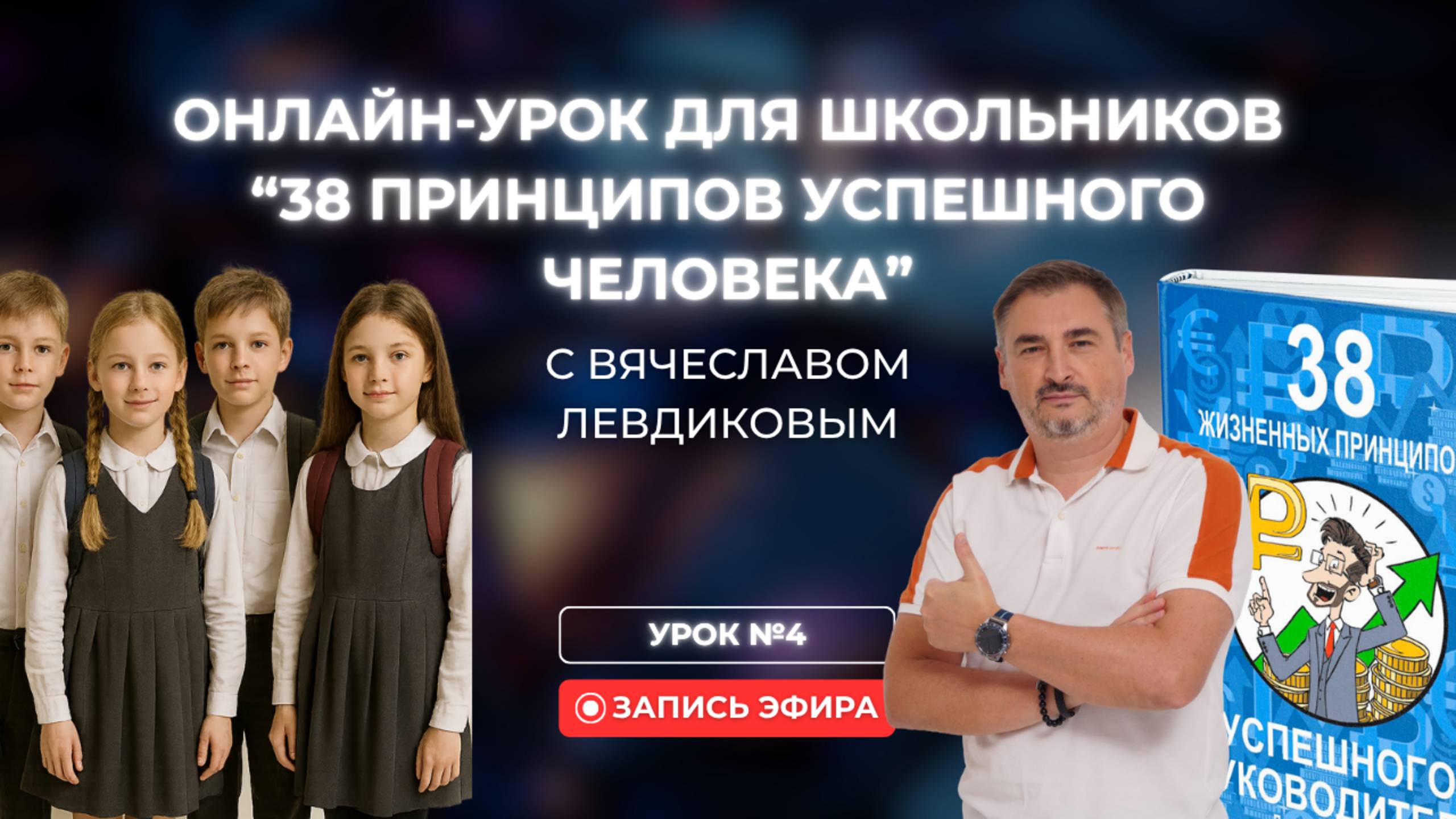 38 жизненных принципов успешного человека | Онлайн-урок для школьников. Урок №4