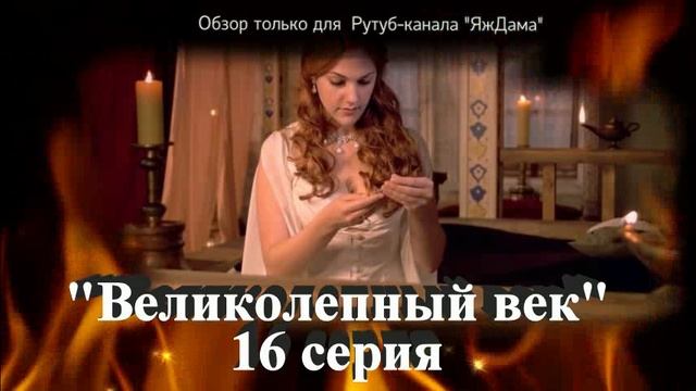 Продолжаю восторгаться турецким сериалом "Великолепный век" и сегодня уже 16 серия
