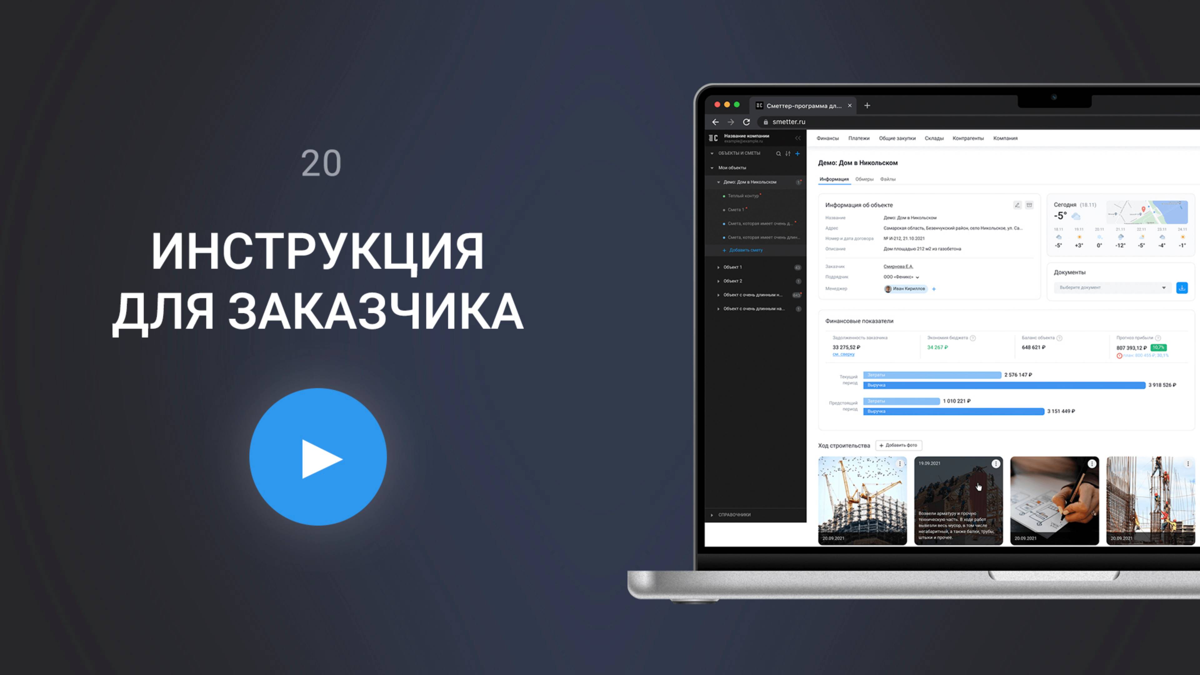 Личный кабинет Заказчика в Сметтере: доступ к объекту 24/7