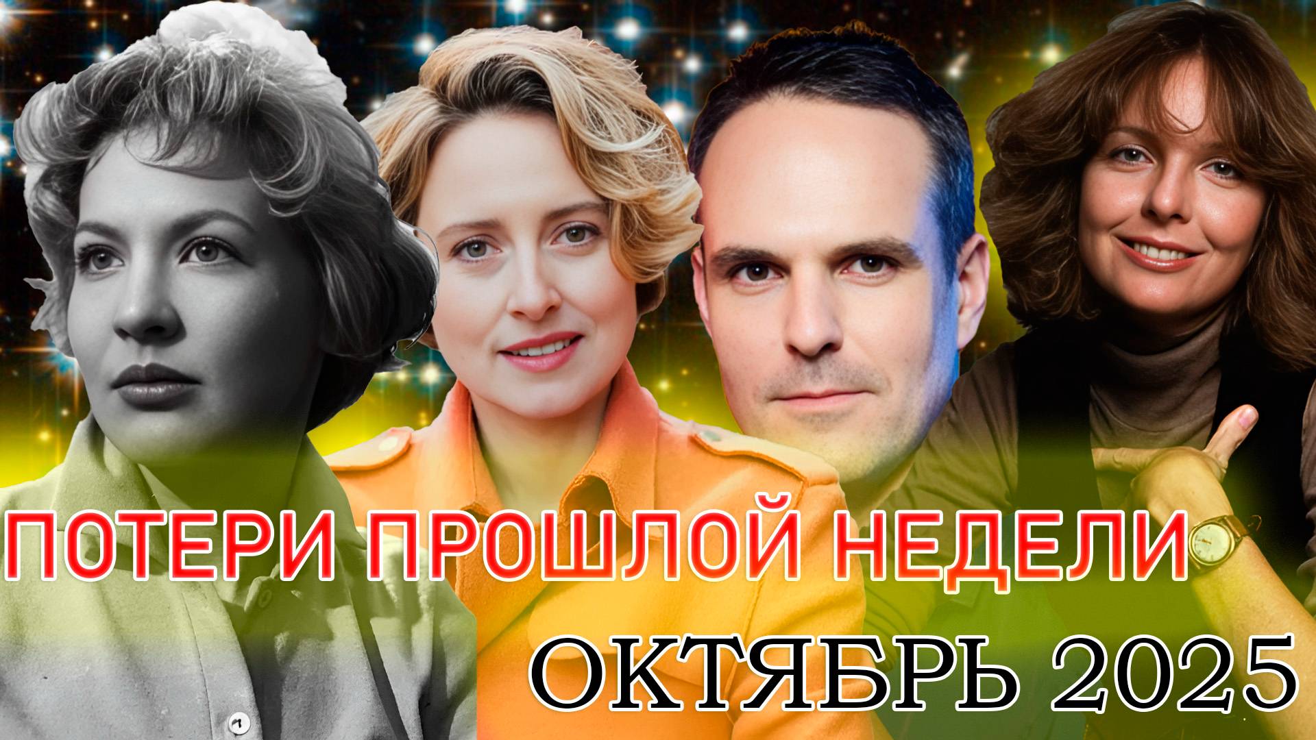 УМЕРЛО МНОГО МОЛОДЫХ ЗНАМЕНИТОСТЕЙ. ВСЕ ПОТЕРИ МИНУВШЕЙ НЕДЕЛИ