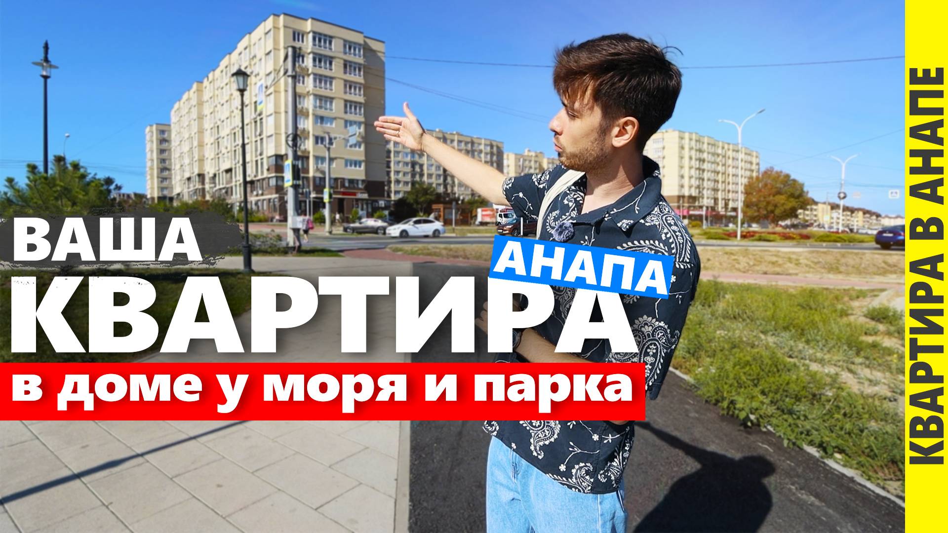 #Анапа квартира для жизни, возле моря и парка.