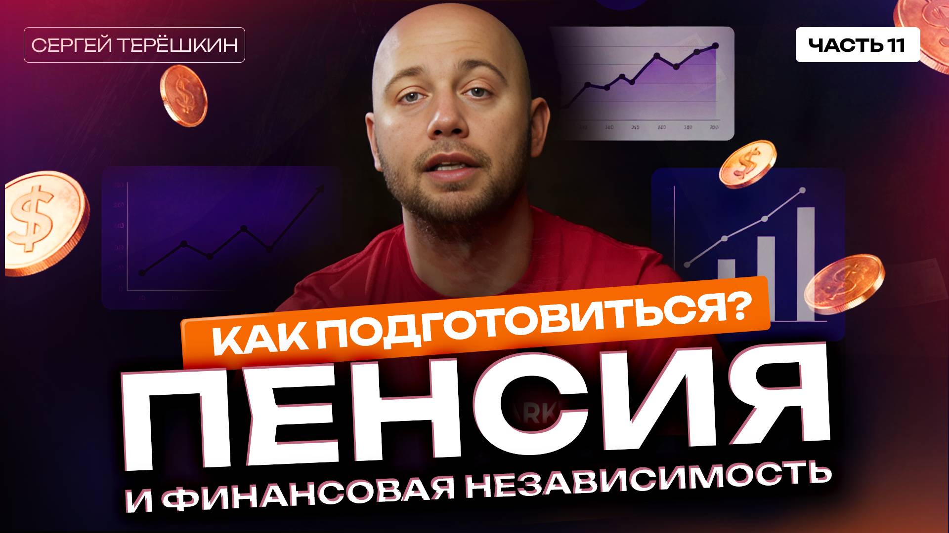 Пенсия: как подготовиться и обеспечить себе достойную старость