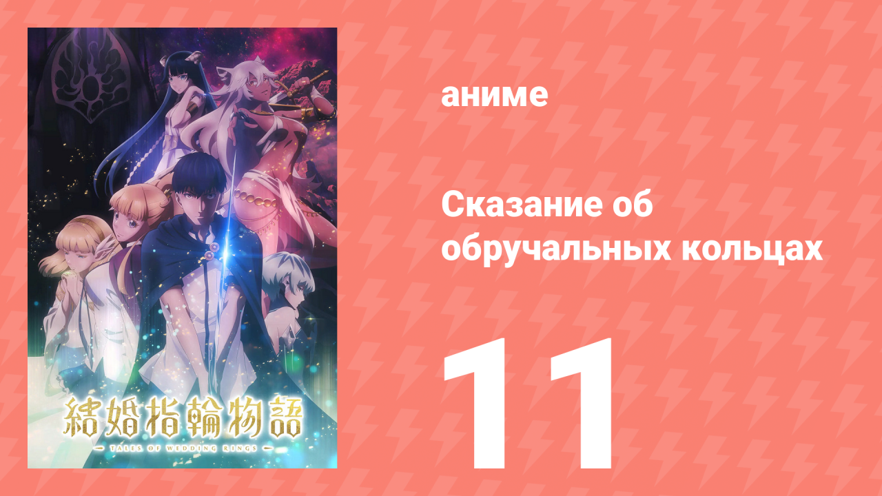 Сказание об обручальных кольцах 11 серия (аниме-сериал, 2024)