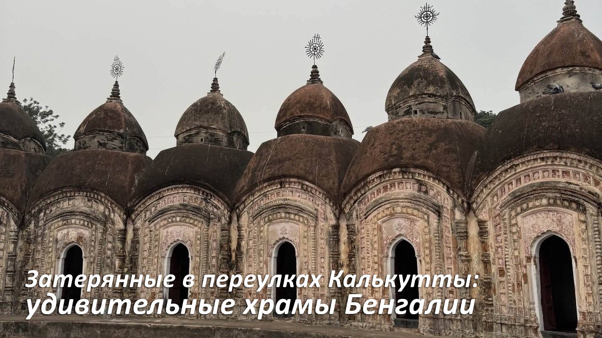 Терентьева Мария. Затерянные в переулках Калькутты: удивительные храмы Бенгалии