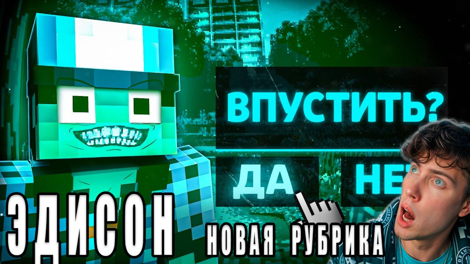 ЭДИСОН ВПУСТИТЬ ЕГО ИЛИ НЕТ!? - No, I'm Not a Human В МАЙНКРАФТ РЕАКЦИЯ НА ЭДИСОН ПТС НОТ Э ХЬЮМАН