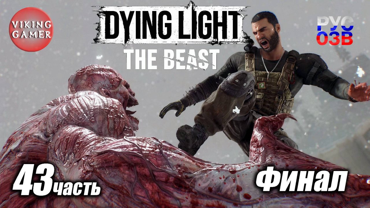 ФИНАЛ  Dying Light 3 The Beast. Прохождение часть 43  Званный ужас