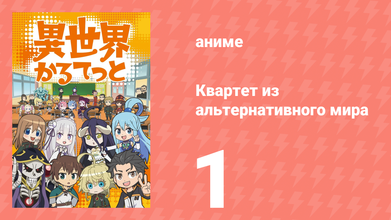 Квартет из альтернативного мира 1 серия (аниме-сериал, 2019)