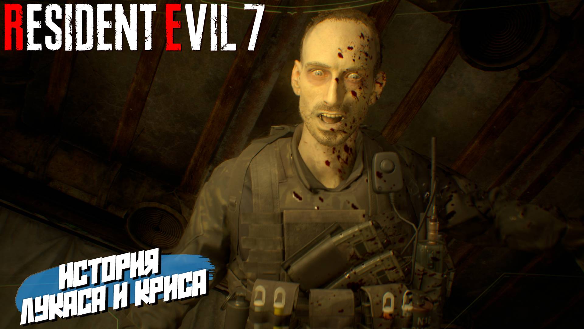 ИСТОРИЯ ЛУКАСА И КРИСА ➤ Resident Evil 7 #10