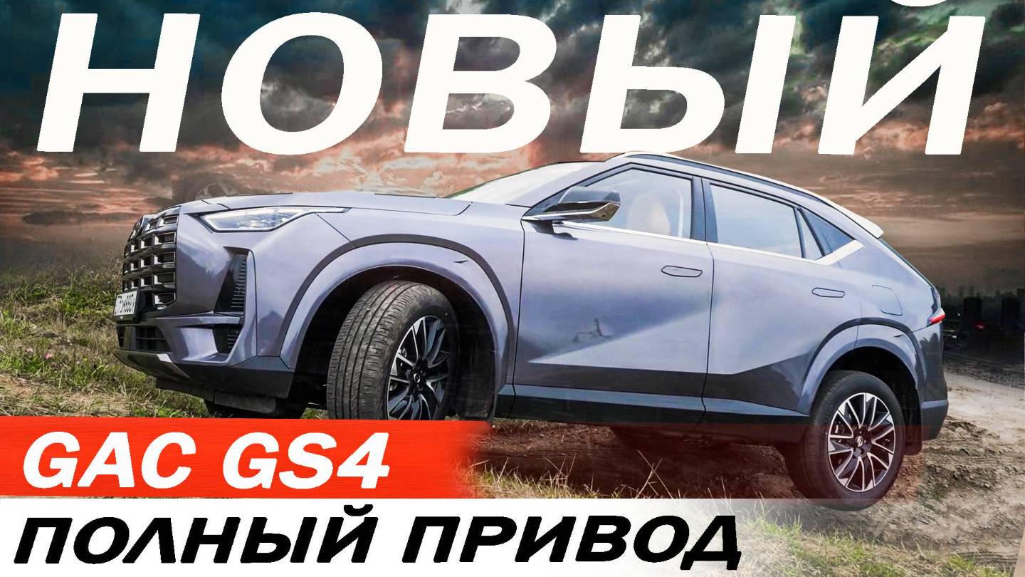 Жёсткий конкурент Атласу и Хавал Ф7. Новый Гак GS4 Gac GS4. Автомат, ПОЛНЫЙ привод.