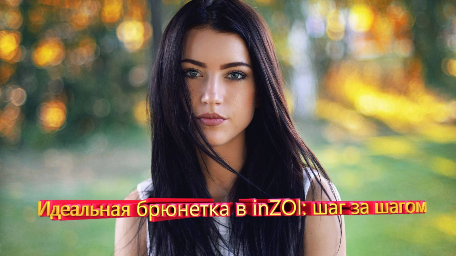 Идеальная брюнетка в inZOI: шаг за шагом