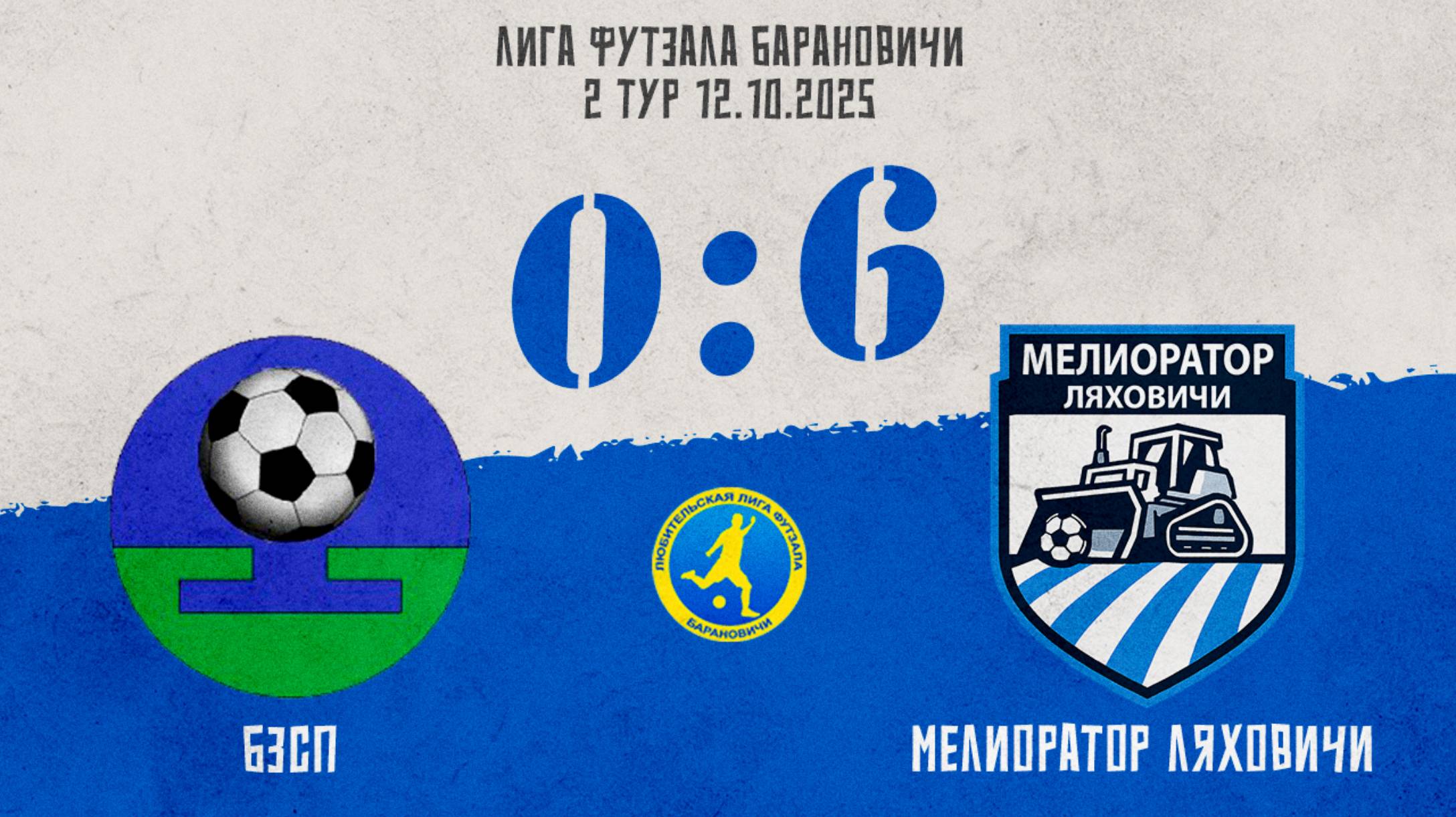Обзор матча БЗСП (Барановичи) - Мелиоратор Ляховичи 12.10.2025