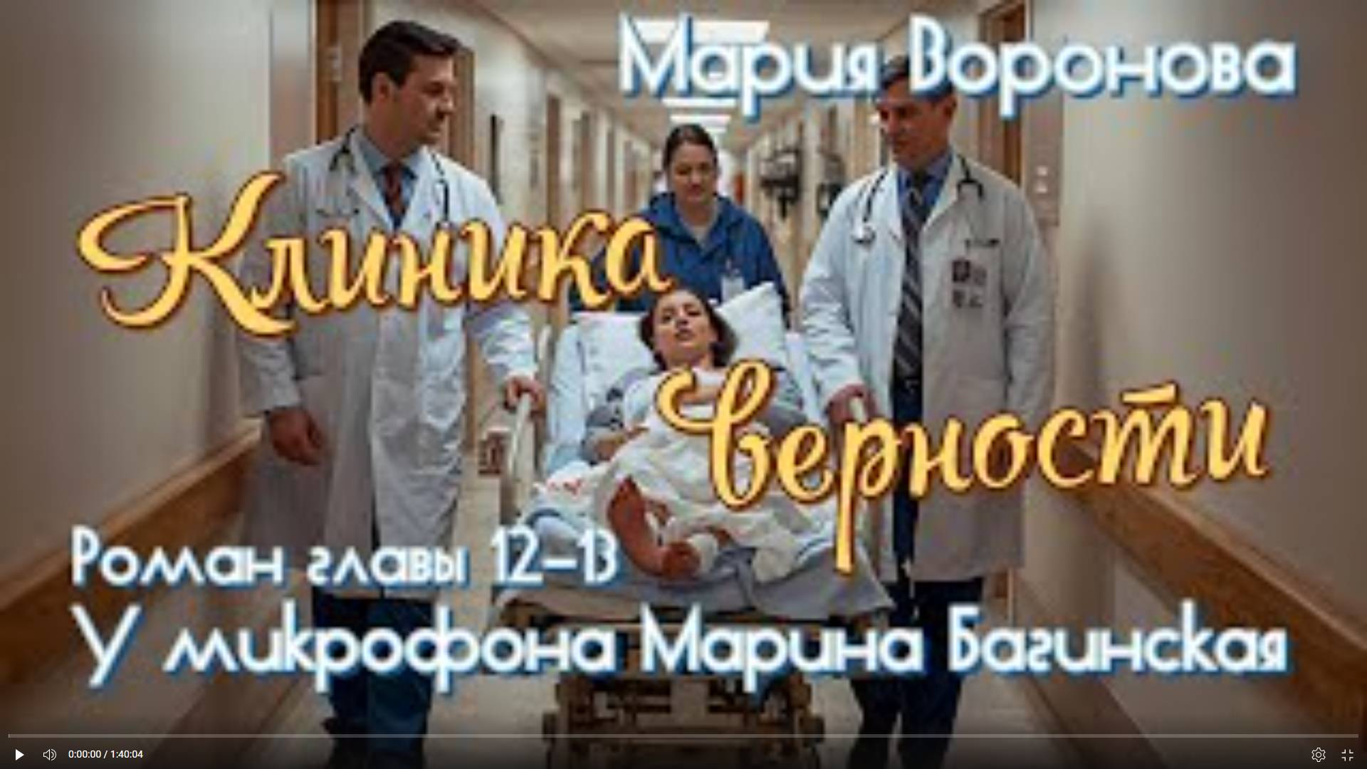 Аудиокнига Мария Воронова _Клиника верности_ роман главы 12-13 У микрофона Марина Багинская