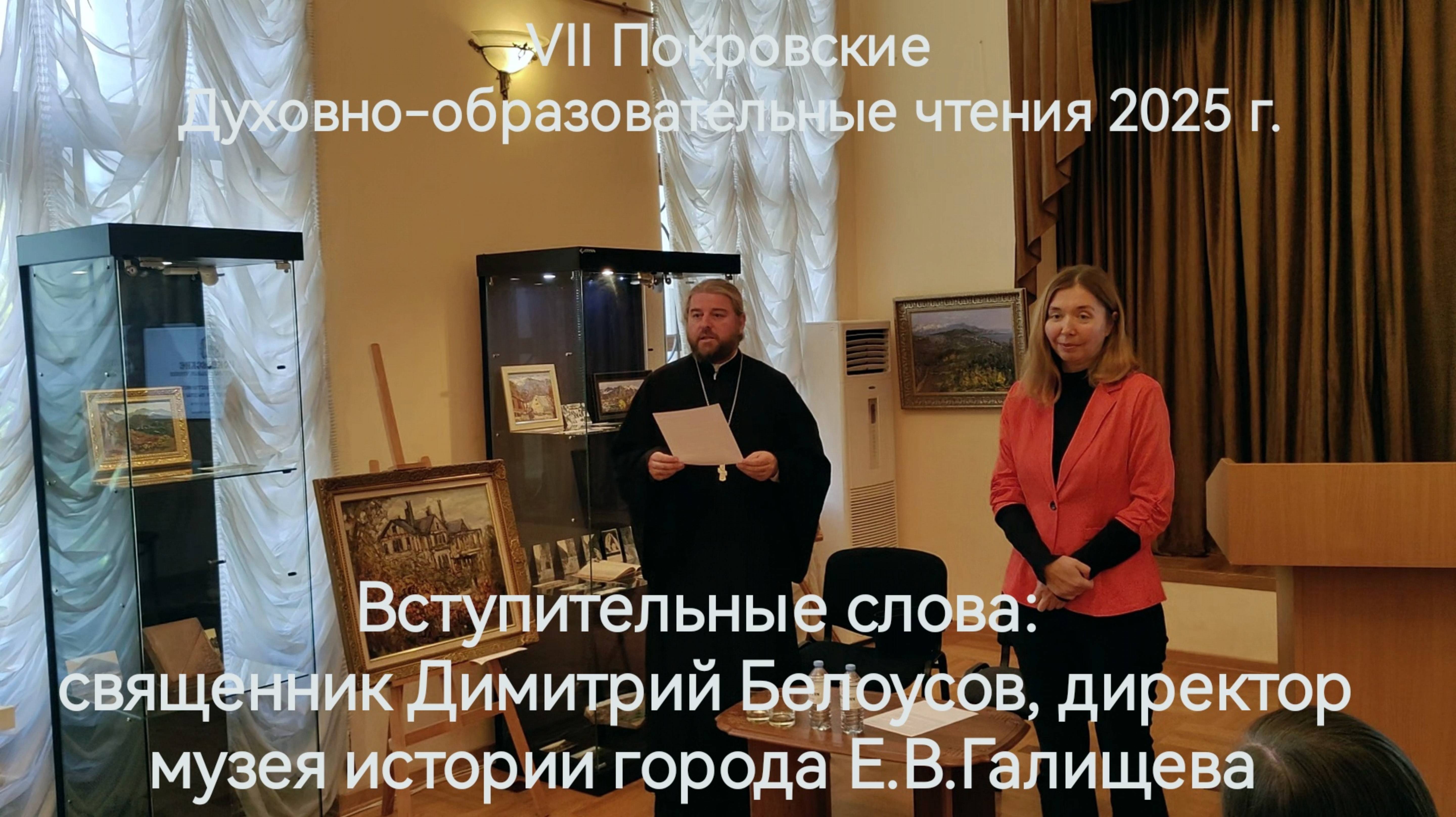 Секция «Сохранение историко-культурного наследия». Иерей Димитрий Белоусов, директор Е.В.Галищева