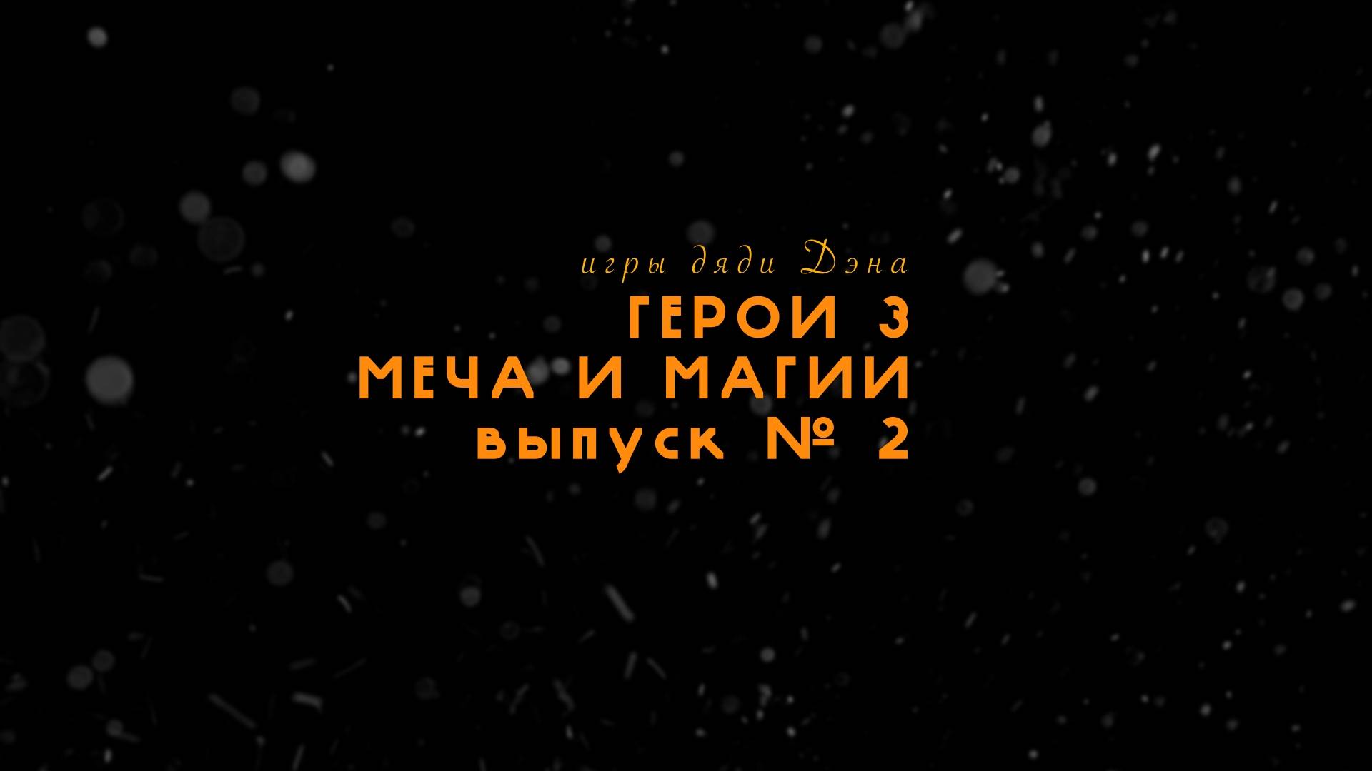 Играю на приколе в Героев Меча и Магии выпуск 2