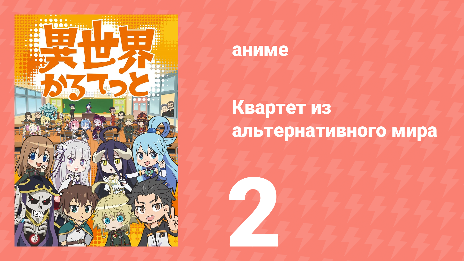 Квартет из альтернативного мира 2 серия (аниме-сериал, 2019)