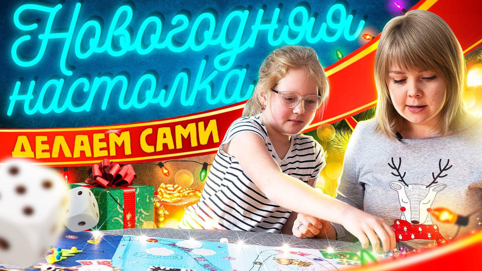 Новогодняя настольная игра своими руками