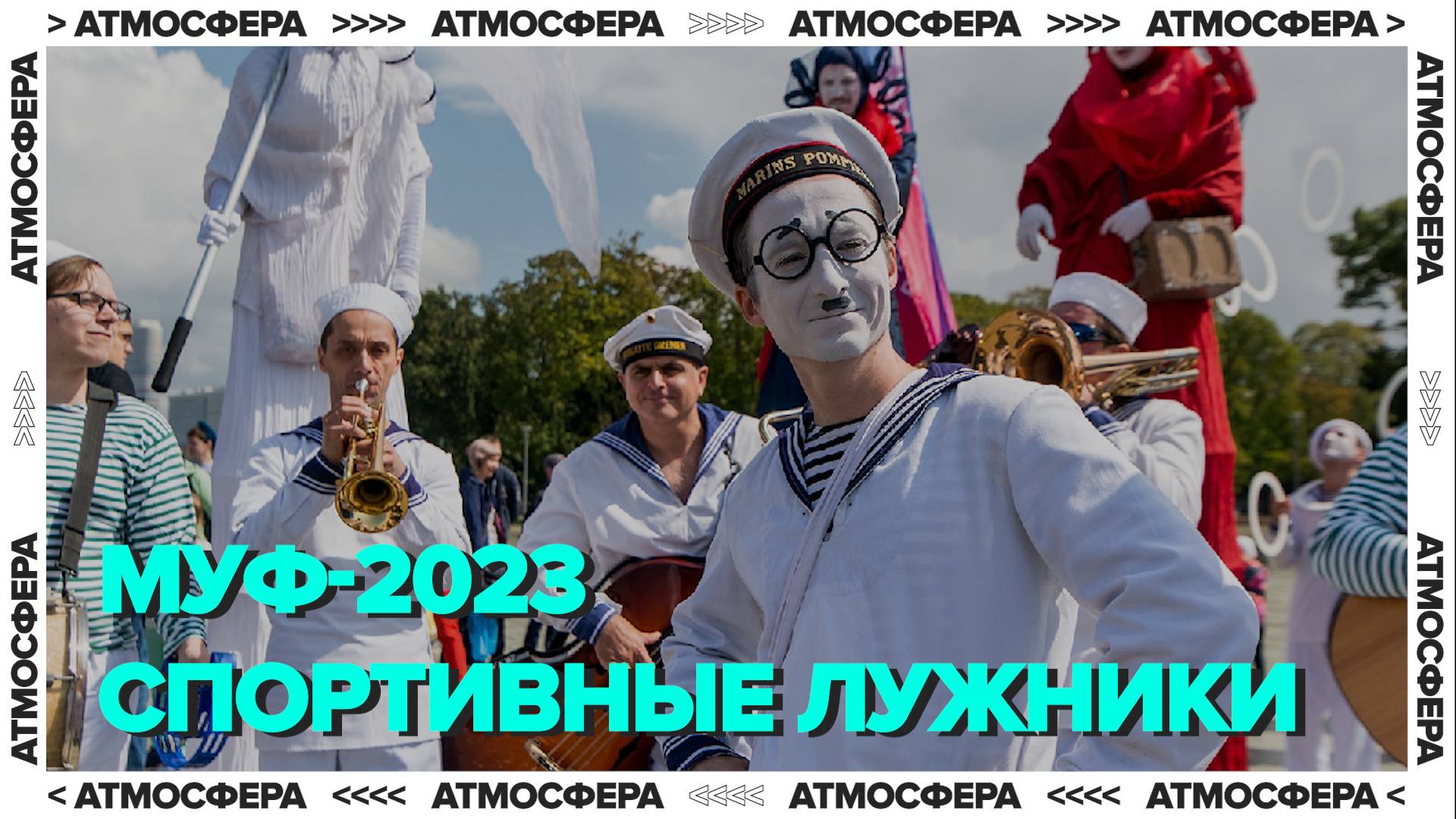 МОСКОВСКИЙ УРБАНИСТИЧЕСКИЙ ФОРУМ 2023 І ЛУЖНИКИ