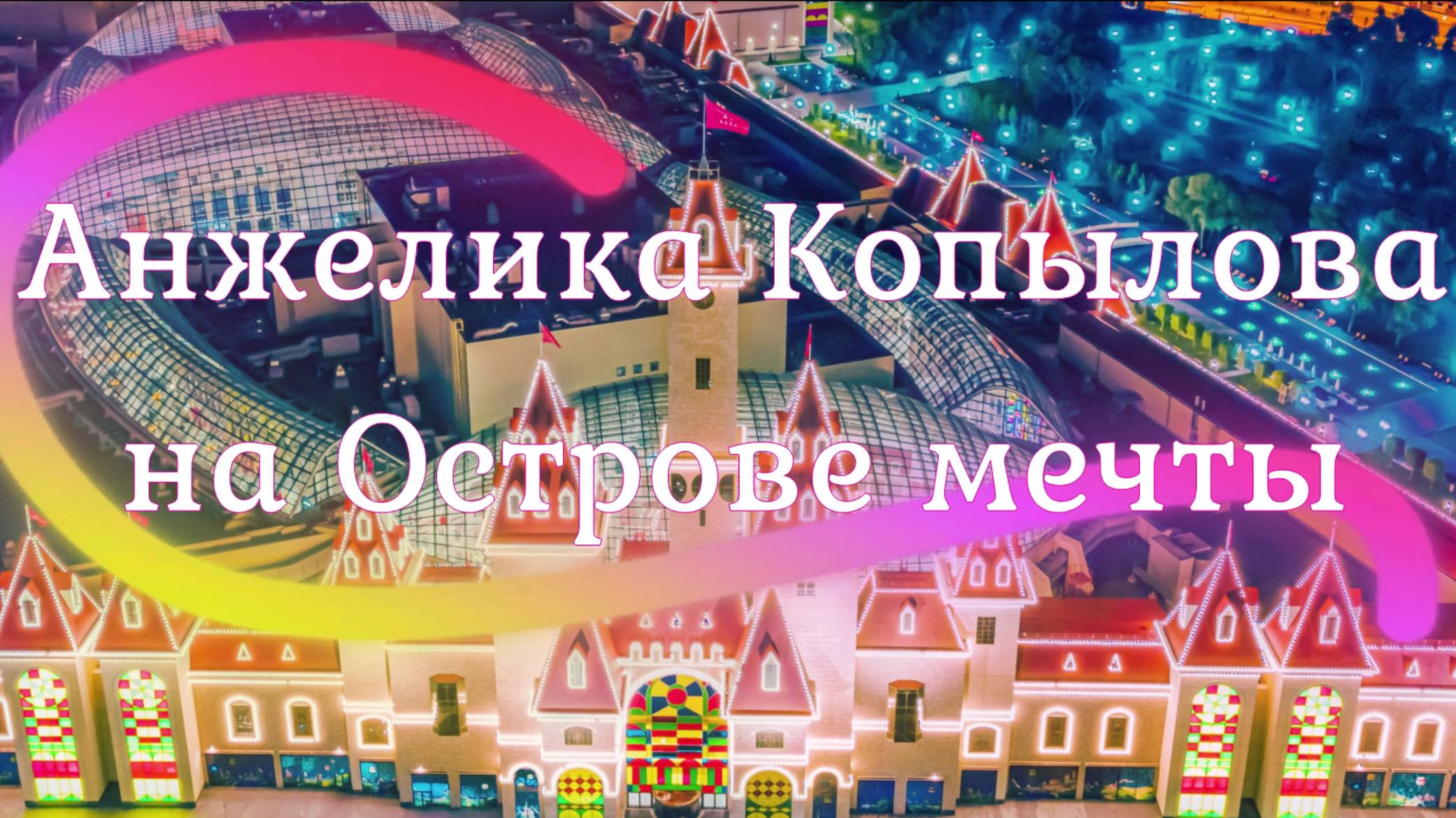 на Острове мечты