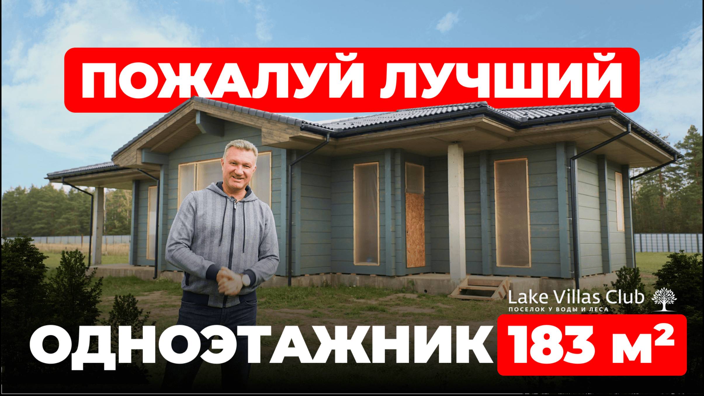 ОДНОЭТАЖНЫЙ ДОМ ИЗ КЛЕЕНОГО БРУСА 183м² / СТРОИМ ОДНОЭТАЖНЫЙ ДОМ ПОД КЛЮЧ