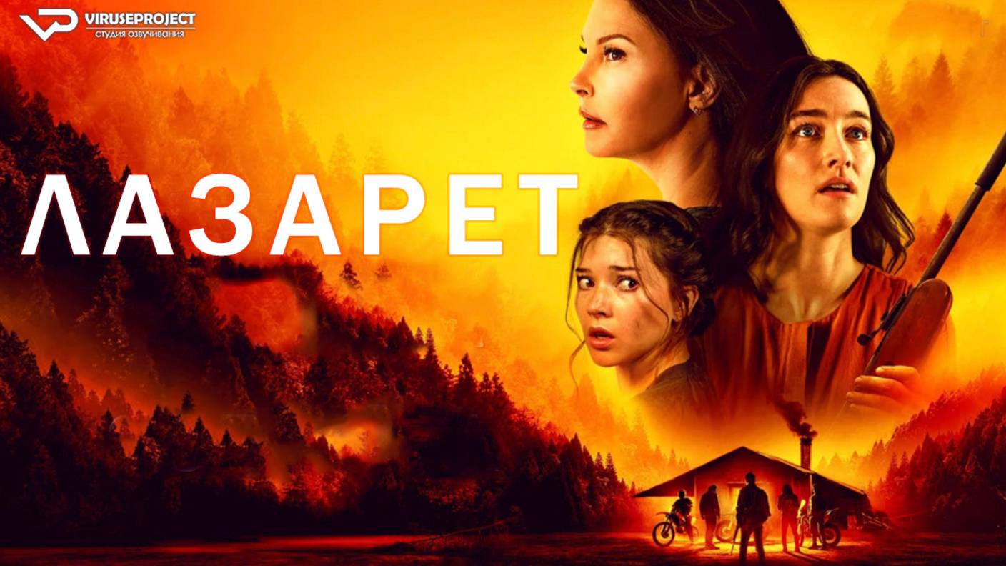 Лазарет / 2024, триллер, кино, фильм