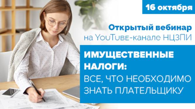 Вебинар «Имущественные налоги: все, что необходимо знать плательщику»