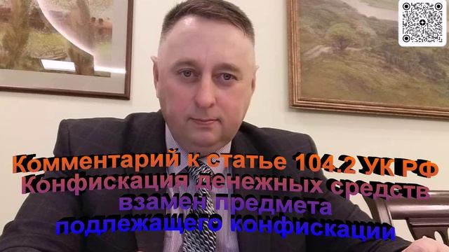 Комментарий к ст. 104.2 УК РФ Конфискация денежных средств взамен предмета подлежащего конфискации