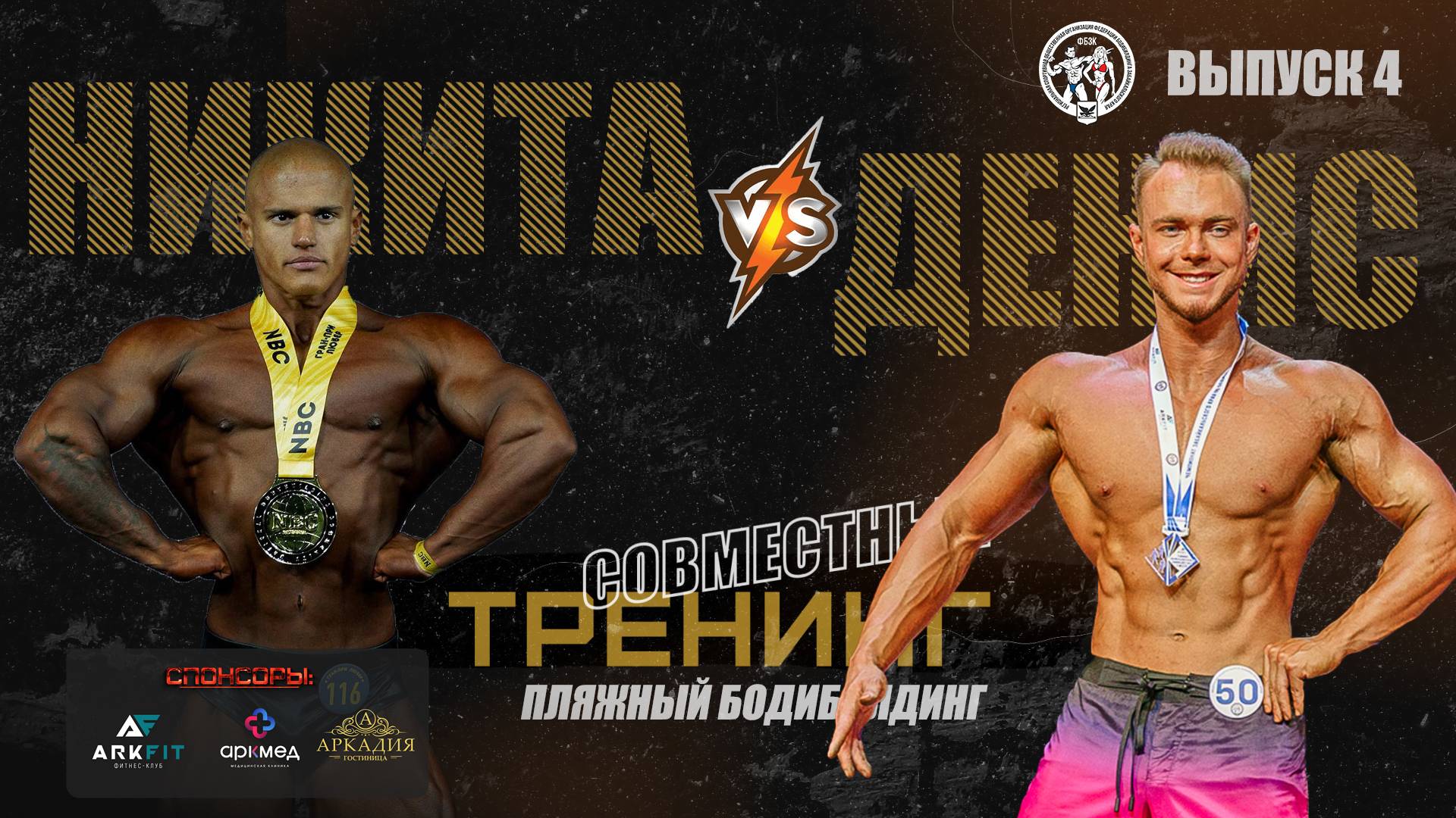 Тренинг I Выпуск 4 I