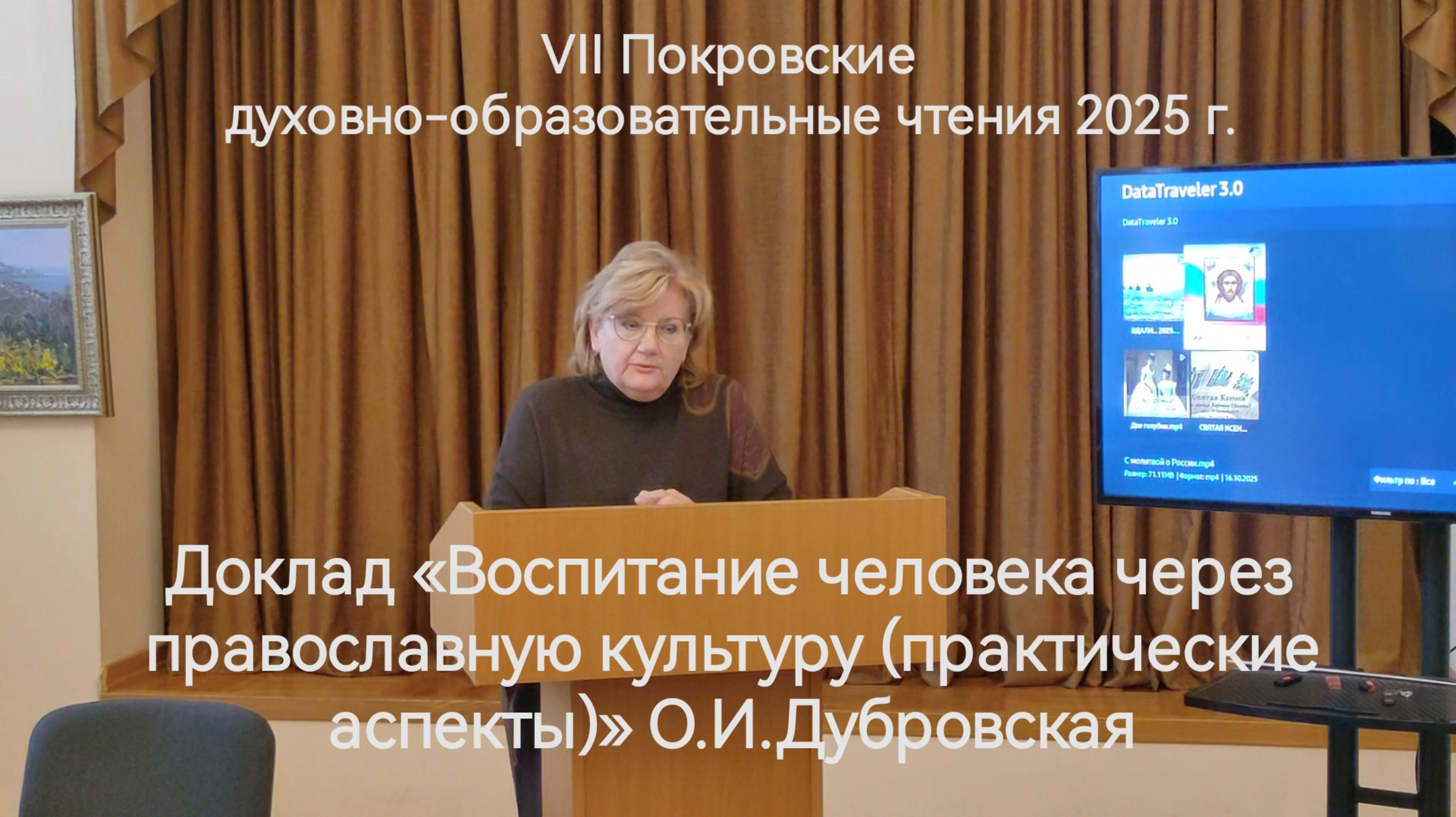 Доклад «Воспитание человека через православную культуру (практические аспекты)» О.И.Дубровская