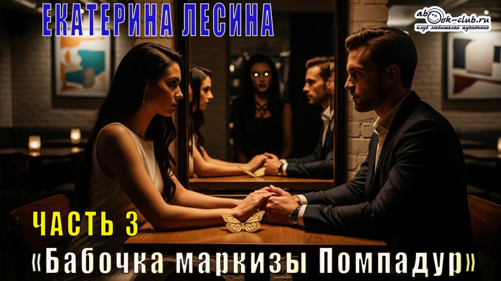 Екатерина Лесина "Бабочка маркизы Помпадур" (часть 3)