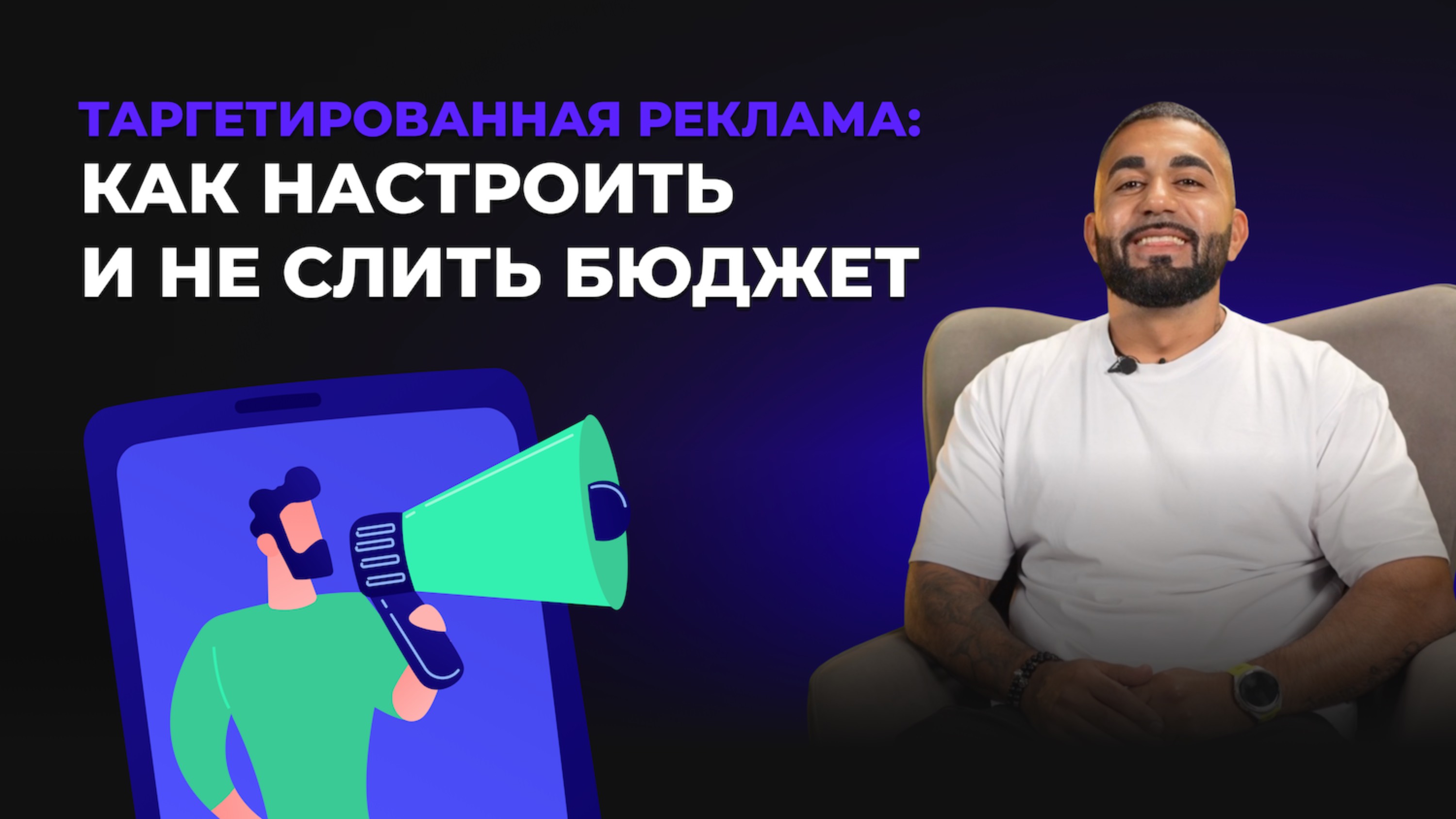 Модуль 6. Урок 7. Таргетированная реклама: как настроить и не слить бюджет