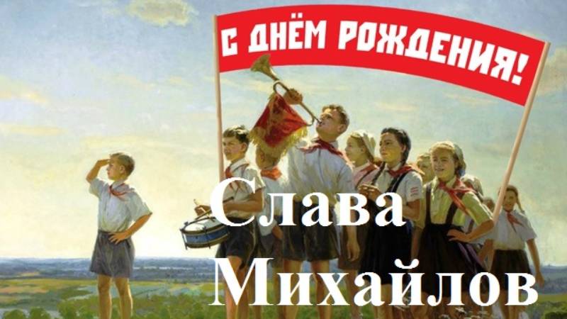 Михайлов. Днюха. Эпизод 1