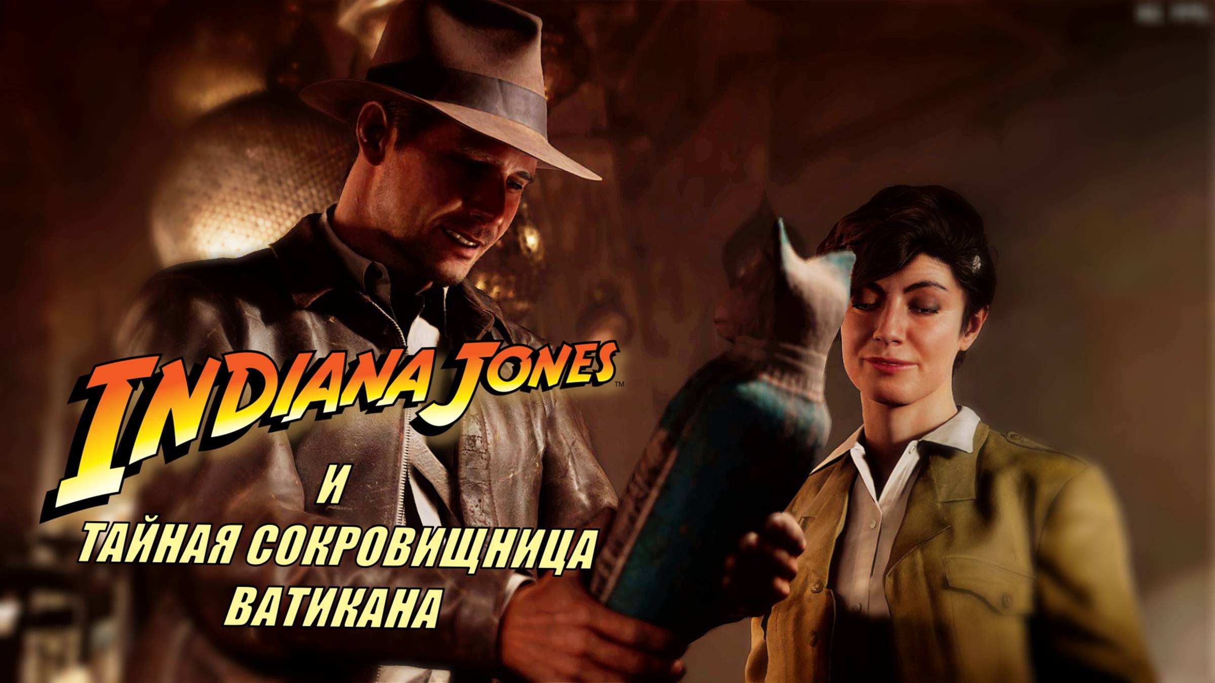 Индиана Джонс и Великий круг| Стрим 4 | В  поисках мумии кошки