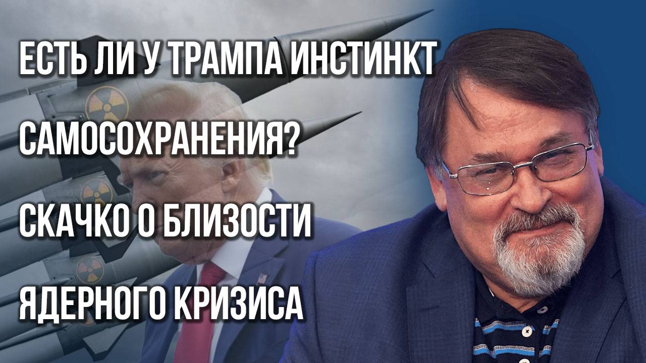 Карибский кризис 2.0: Скачко о вероятности нового ядерного конфликта между Россией и США