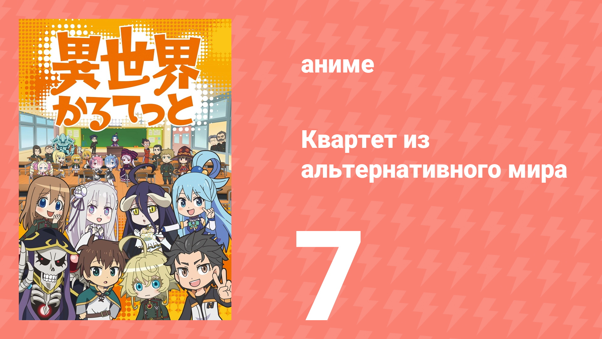 Квартет из альтернативного мира 7 серия (аниме-сериал, 2019)