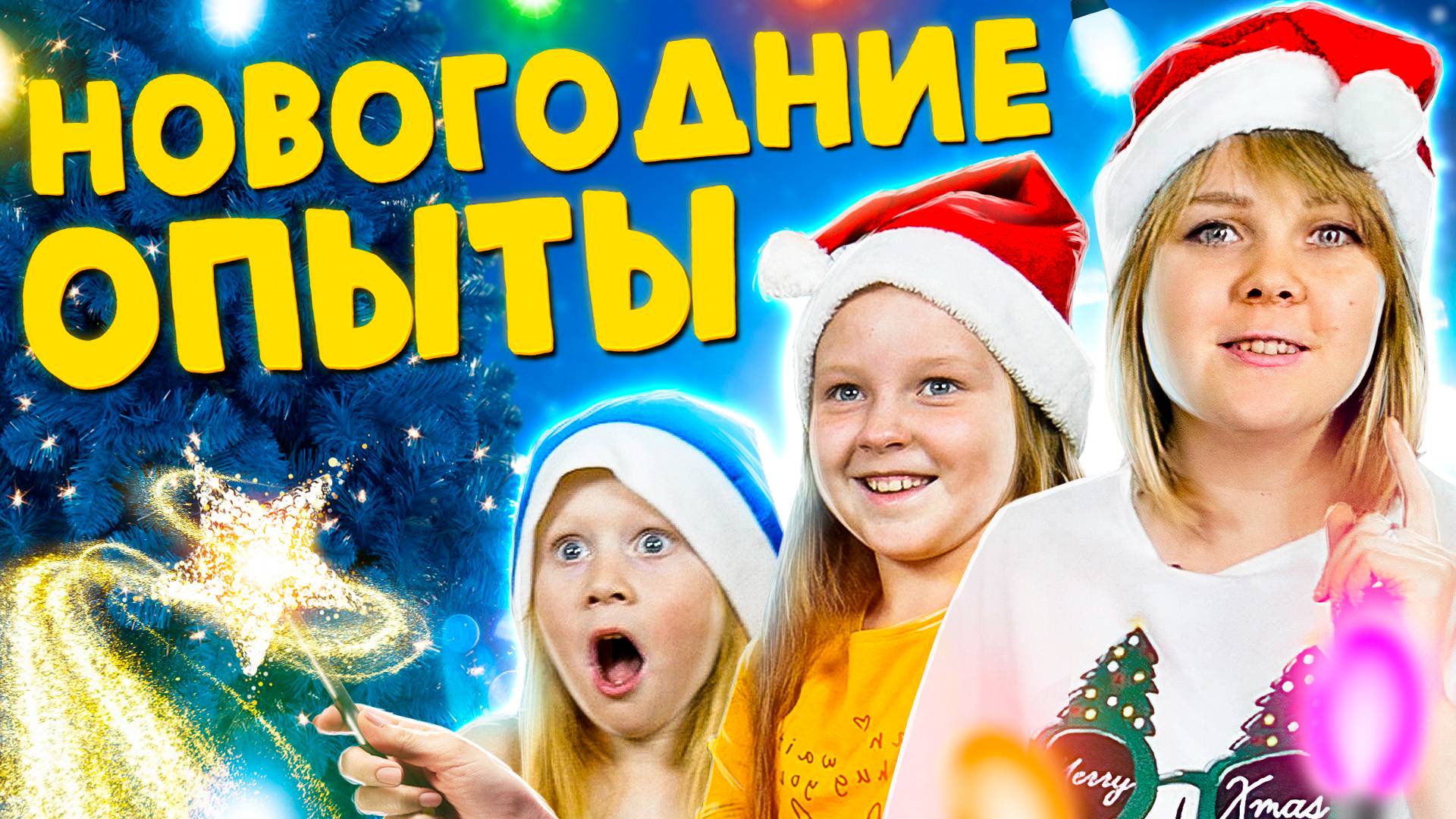 Волшебные домашние опыты для детей