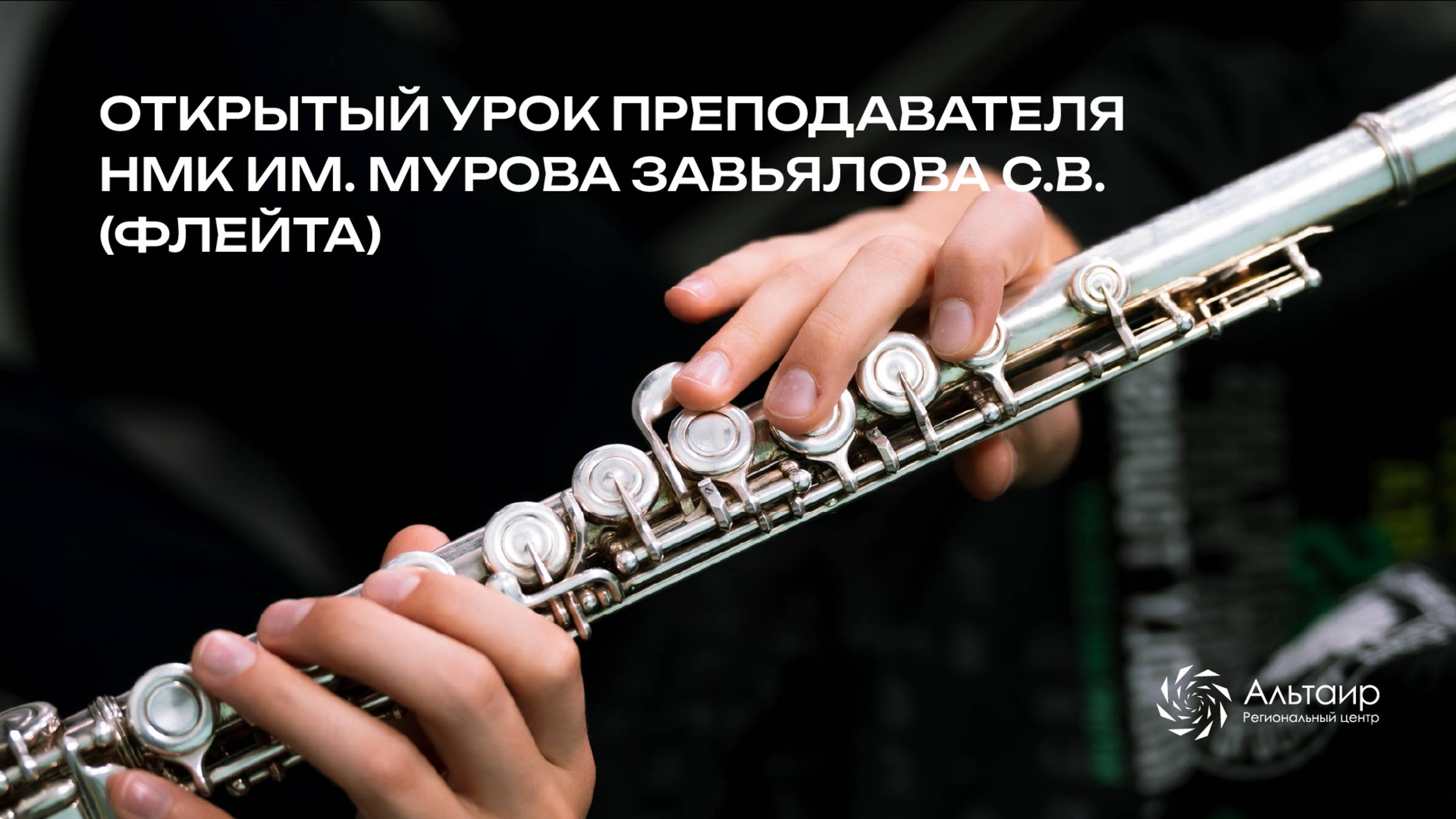 Открытый урок преподавателя НМК им. Мурова Завьялова С. В. (флейта)